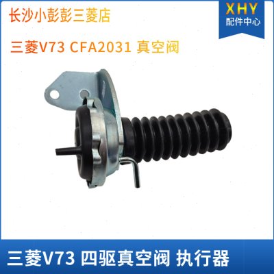 三菱帕杰罗V73 V77 V93前桥执行器 自由轮离合器真空阀四驱真空阀