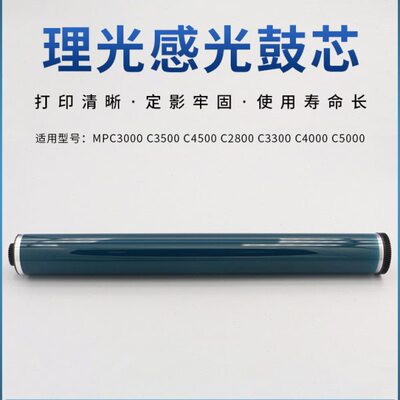 适用理光MP C3000 C3500 C4500 C2800 C3300 C4000 C5000原色鼓芯