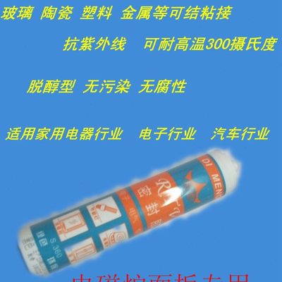 硅橡胶硅硐胶绝缘密封胶 固定耐高温胶电磁炉面板胶300ML 帝盟360