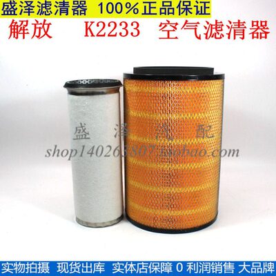 K2233 适配解放二吨王三吨王 2233空气滤芯CA151自卸车空气滤清器