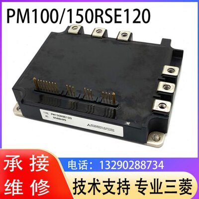 三菱电梯驱动模块 PM100RSE120 PM150RSE120 全新原装现货质保