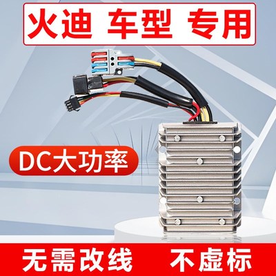 火迪电动车转换器DC改装狮子座Q905.0赛道版N95C3.0D24.0竞速版