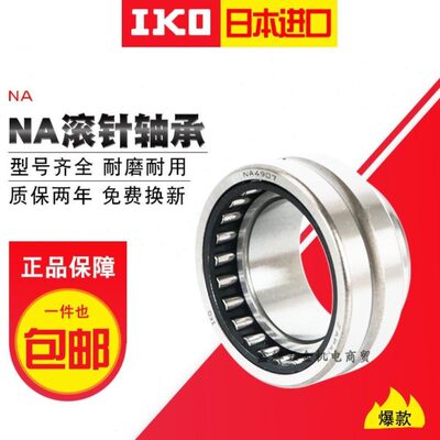日本进口IKO滚针轴承RNA NA 4822 4824 4826 4828 4830 4832 4834