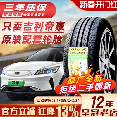 吉利帝豪 GS GL 汽车全新原配轮胎 20555R16 20550R17 20565R15