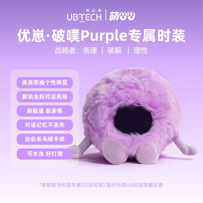 优必选萌UU陪伴智能机器人·破噗-战略者【仅时装无机器人本体】