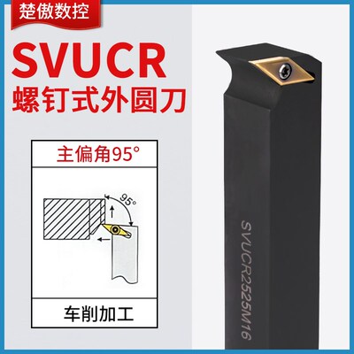 95度S型外圆车刀SVUCR/SVUCL1616H11/2525M16菱形单面尖刀片刀杆