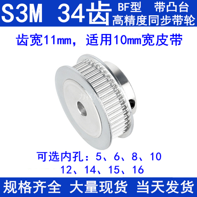 S3M34齿同步轮带宽10带台阶BF 内孔5 6 8 10 12 14 15同步带轮S3M