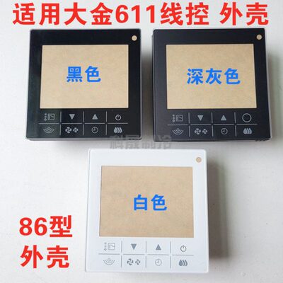 线控器面板外壳适用大金线控器BRC1H611黑白灰色86型开关控制器