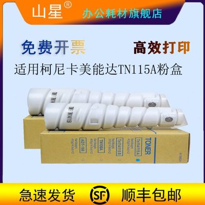 山星TN115A粉盒 适用柯尼卡美能达TN115B碳粉163V/7516V /7616v/1