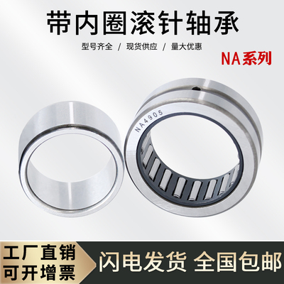 带内圈滚针轴承NA6909 带内套轴承 6534909 内径45外径68厚度40mm