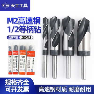 包邮天工等柄钻1/2小柄钻高速钢缩柄钻头(M26542)13 14 1518-40mm