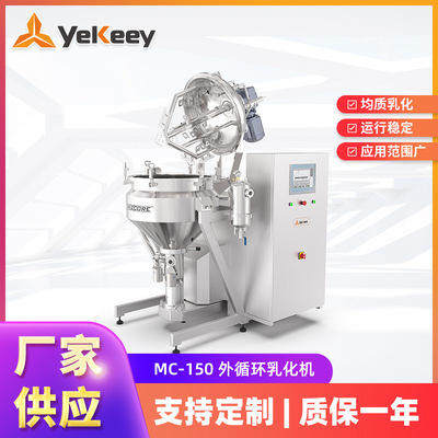蛋黄酱乳化均质机MC-150 食品添加剂搅拌 高剪切循环纳米乳化机