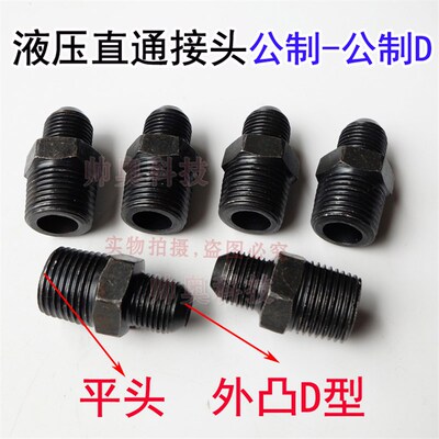 液压接头油管接头英制转公制1/2-M16D过渡高压接头变径接头