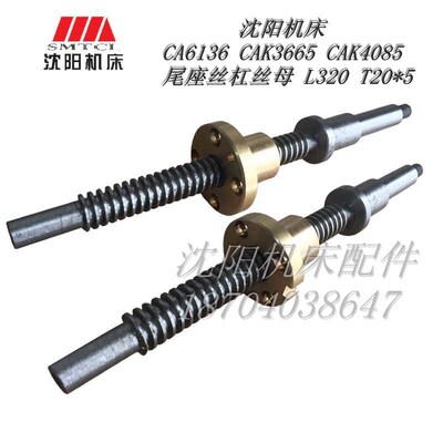 沈阳机床配件 CAK6136 CAK3665 尾座丝杠丝母 尾台丝杠丝母L320