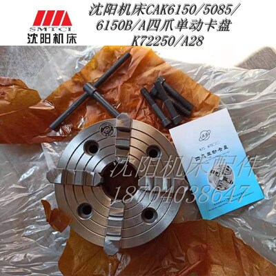 沈阳机床CA6150B/A CAK5085配套四爪单动卡盘K72250/A28呼合原厂