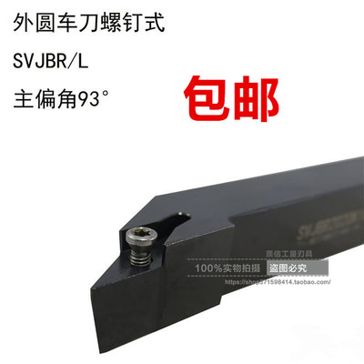 螺钉式外圆车刀/主偏角93车刀SVJBR/SVJBL1010/1212/1616/2020