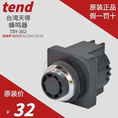 原装天得tend蜂鸣器TBY-302 220V TBY-324D DC24V BUZZER TBN-24D