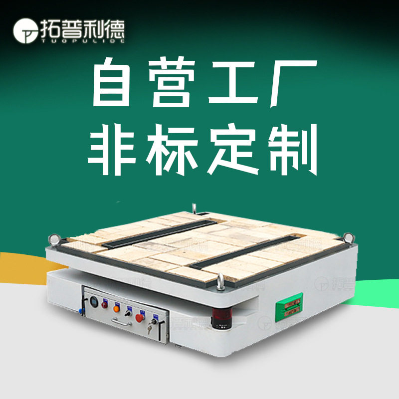 轻型重型AGV小车自动化智能搬运车室内外自然导航WiFi通讯地平车