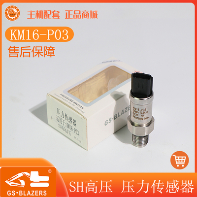 适用于配件凯斯住友 SH200/210/240液压泵高压低压传感器KM16-P03