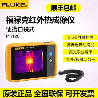 Fluke福禄克PTi120口袋成像仪测温仪手持温度仪便携式红外热像仪