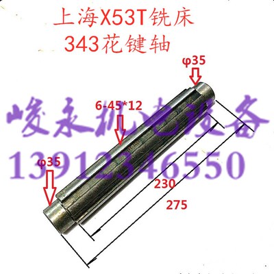 上海/蚌埠铣床配件X53T X63WT X5042AT X6142 变速箱花键轴343轴