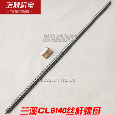 兰溪机床厂CL6140中拖板螺母丝杆T204 L670