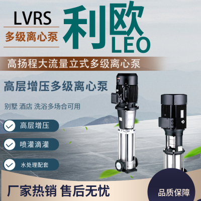 利欧LVRS15-5立式多级离心泵高层增压暖通循环大流量高扬程增压泵
