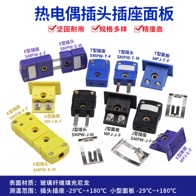 热电偶插头插座面板 K/T/J/T型插座连接线SMPW-K-M/F T-M/F J-M/F