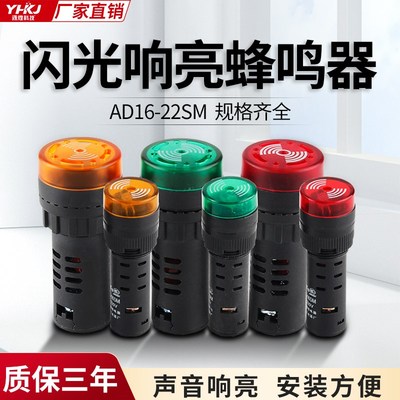 闪光蜂鸣器AD16-22SM断续带灯led声光报警器22MM交直流24V12V220V