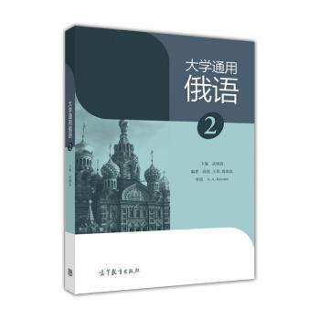 【正版书籍】 大学通用俄语 武晓霞,高欣,王蓉 等 编 高等教育出版社