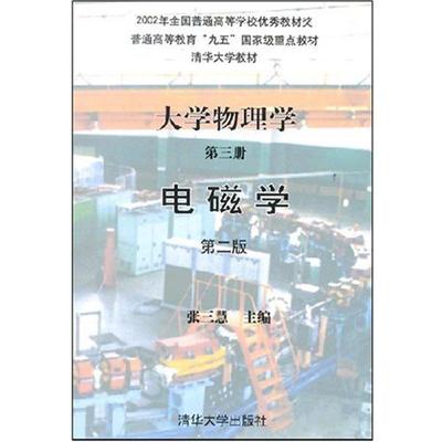 【正版书籍】 大学物理学 第3册，电磁学 张三慧 主编 清华大学出版社