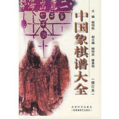 【正版书籍】 中国象棋谱大全 程明松 主编 蜀蓉棋艺出版社