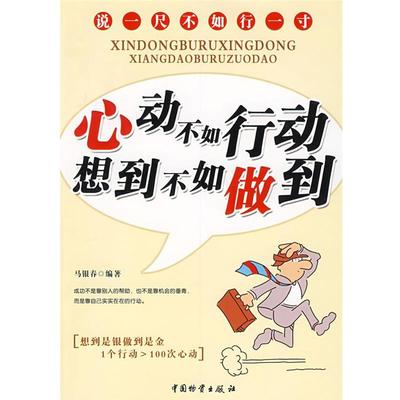 【正版书籍】 心动不如行动 想到不如做到 马银春 编著 中国财富出版社