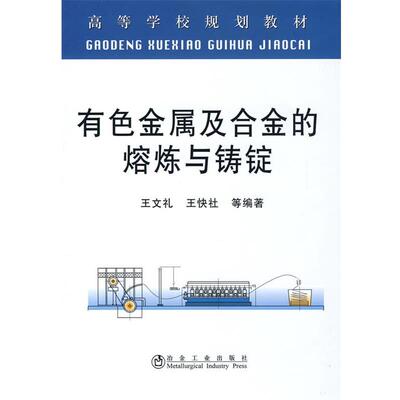 【正版书籍】 有色金属及合金的熔炼与铸锭 王文礼 冶金工业出版社