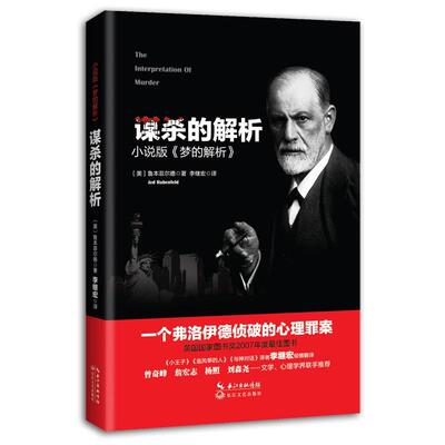 【正版书籍】 谋杀的解析 (美)鲁本菲尔德 著 李继宏 译 长江文艺出版社