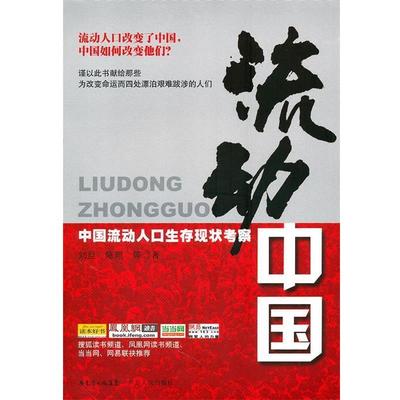 【正版书籍】 流动中国 刘旦 陈翔 等 广东人民出版社