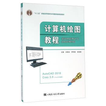 【正版书籍】 计算机绘图教程 许国玉,罗阿妮,常艳艳 编 哈尔滨工程大学出版社