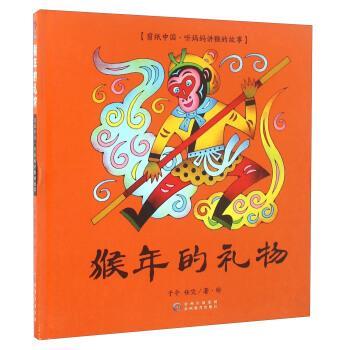 【正版书籍】 猴年的礼物 于平,任凭 著 贵州教育出版社