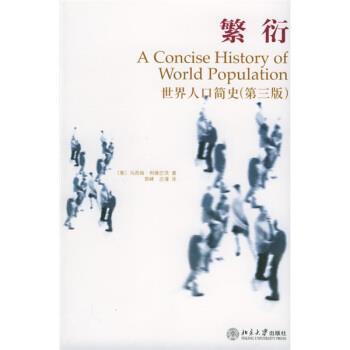 【正版书籍】 繁衍:世界人口简史 [意] 马西姆·利维巴茨 著,郭峰,庄瑾 译 北京大学出版社