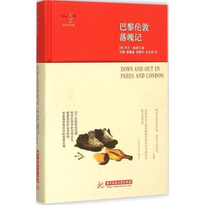 【正版书籍】 巴黎伦敦落魄记 奥威尔 著 甘露,郭嘉慧,杨惠乔,朱文婷 译 华中科技大学出版社
