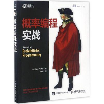 【正版书籍】 概率编程实战 [美]Avi Pfeffer(艾维·费弗) 人民邮电出版社