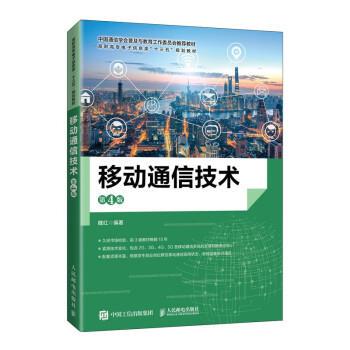 【正版书籍】 移动通信技术 魏红 著 人民邮电出版社
