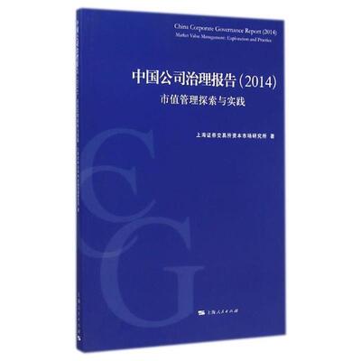 【正版书籍】 中国公司治理报告：市值管理探索与实践 上海证券交易所资本市场研究所 著 上海人民出版社