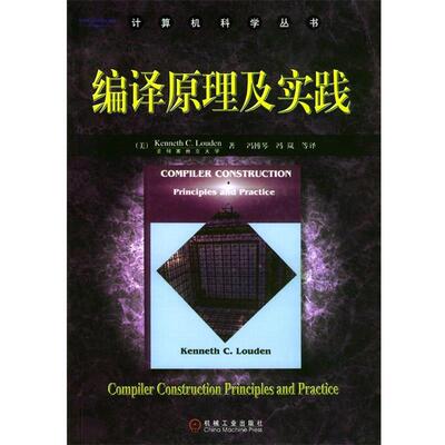 【正版书籍】 编译原理及实践 (美)劳顿,冯博琴等 机械工业出版社