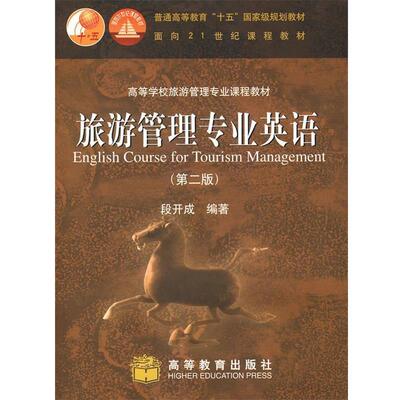 【正版书籍】 旅游管理专业英语 段开成　编著 高等教育出版社
