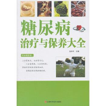 【正版书籍】 糖尿病与保养大全 张华平 江西科学技术出版社