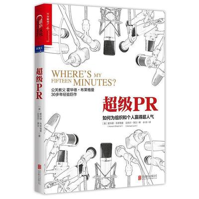 【正版书籍】 PR:如何为组织和个人赢得超人气 (美)霍华德·布莱格曼(Howard Bragman) 迈克尔·莱文(Michael Levin) 北京联合出版