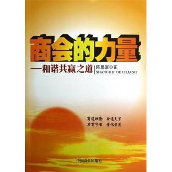 【正版书籍】 商会的力量:和谐共赢之道 陈昱寰 著 中国商业出版社