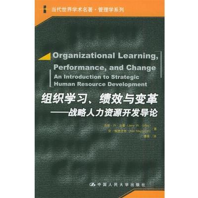 【正版书籍】 组织学习、绩效与变革：战略人力资源开发导论 吉雷,梅楚尼奇　著,康青　译 中国人民大学出版社