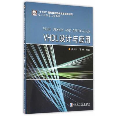 【正版书籍】 VHDL设计与应用 马琳　编 哈尔滨工业大学出版社